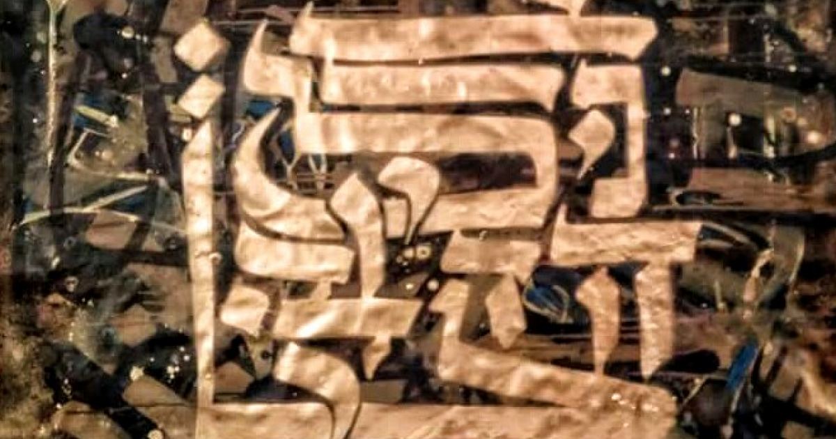 Ani leDodi ve Dodi Li, original Painting created by the artist Dan ...