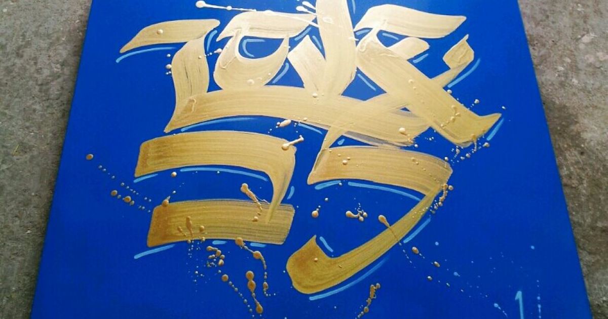 Love-Lev, original Painting created by the artist Dan Groover | Israel ...